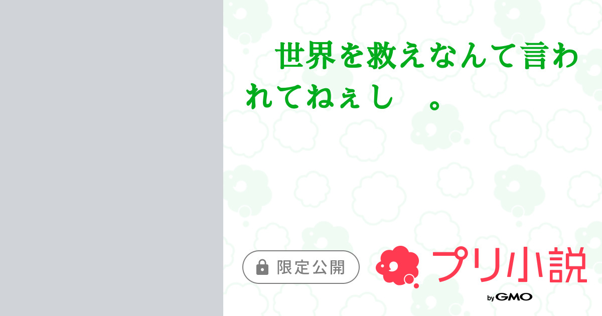 世界を救えなんて言われてねぇし 。 【連載中】（ なゆ さんの小説） 無料スマホ夢小説ならプリ小説 Bygmo